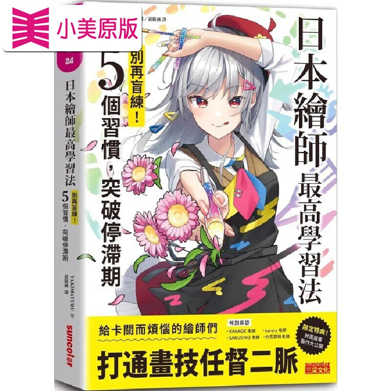 在途 日本繪師*高學習法：別再盲練！5個習慣，突破停滯期 三采 Yakimayuru