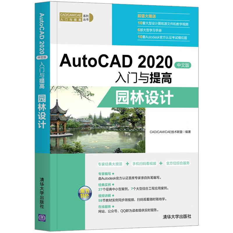 AutoCAD 2020中文版入门与提高.园林CAD/CAM/CAE联盟9787302554509清华