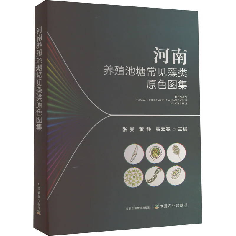 河南养殖池塘常见藻类原色图集 图书