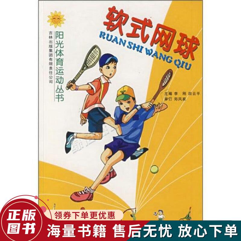 软式网球