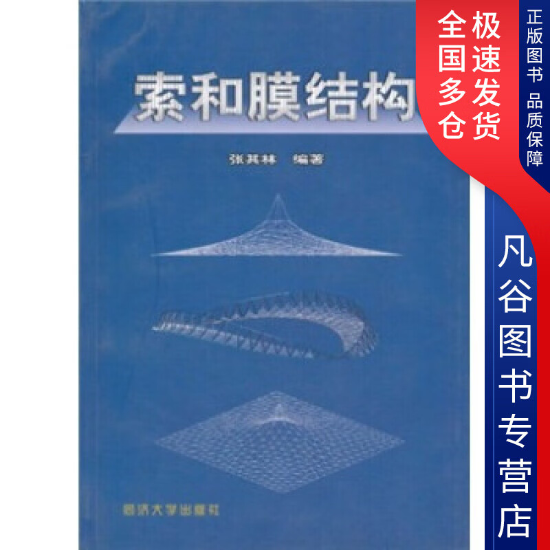 【书】索和膜结构 张其林