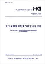 化工采暖通风与空气调节设计规范HG/T 20698-2009