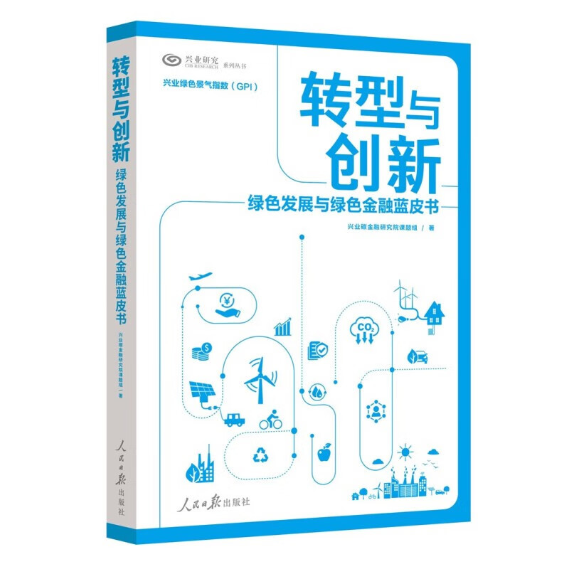 转型与创新:绿色发展与绿色金融蓝皮书兴业碳金融研究院课题组著聚焦“双碳”目标下的金融能源与产业发展