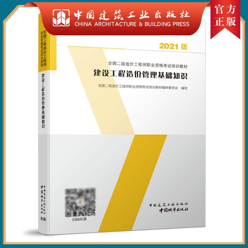 建工社 全国二级造价工程师职业资格考试培训教材 建设工程造价管理基础知识