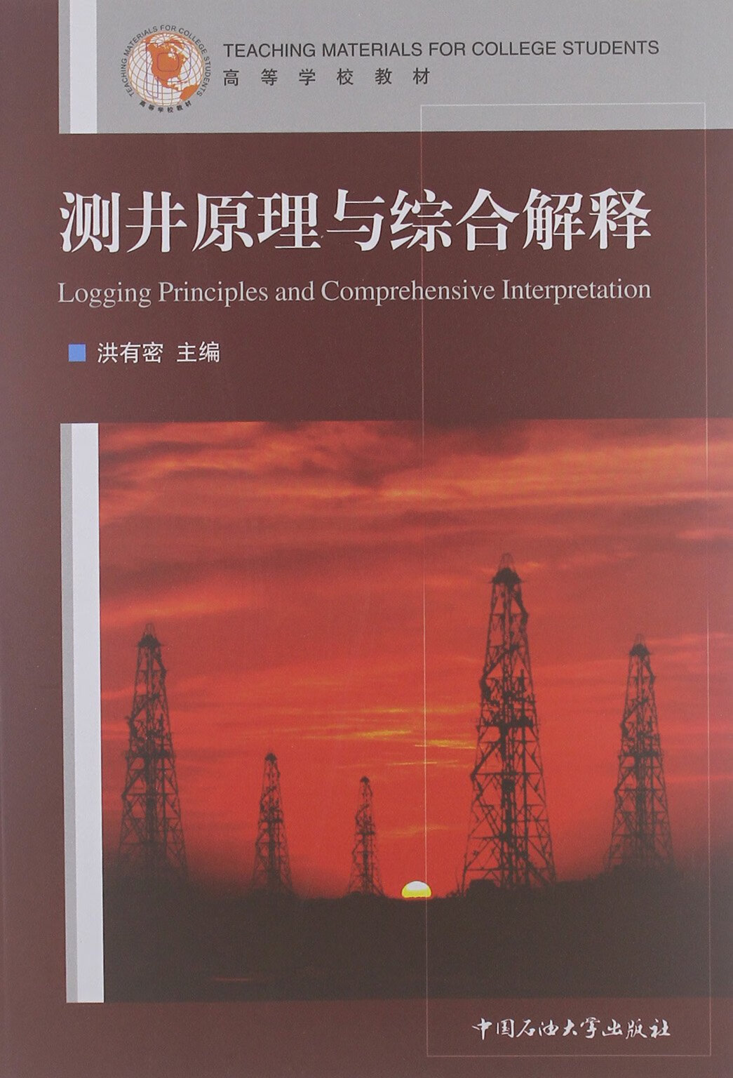 测井原理与综合解释 洪有密 编者 中国石油大学出版社 现货 9787563602704