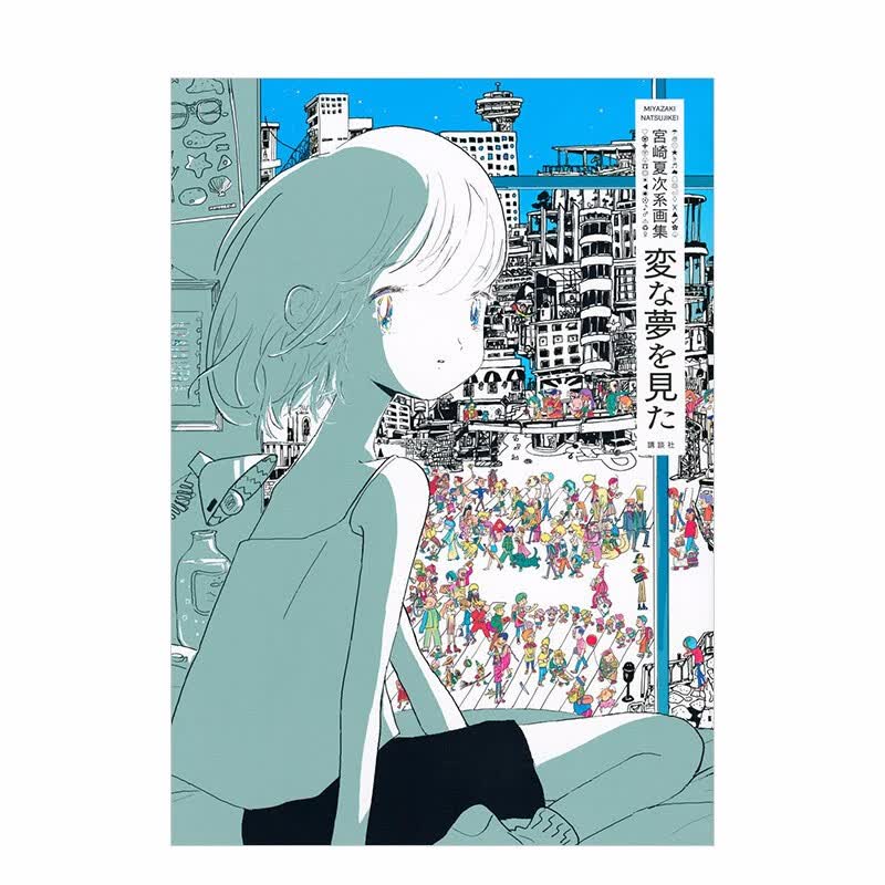 宫崎夏次系画集 看见怪梦 宮崎夏次系画集 変な夢を見た 进口日文原版 画师插画 画册画集善本图书