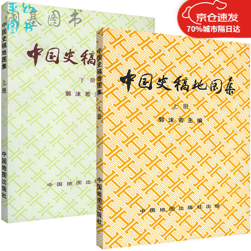 版 收藏级【套装中国史稿地图集】郭沫若主编各朝代历史疆域形势图古今地名中国史稿地图集(上下2册 (上下2册