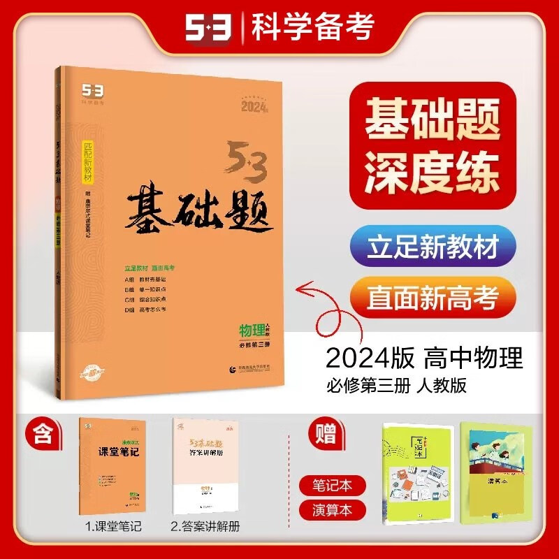 包邮2024版五三新教材53基础题 高中物理必修第三册必修3人教版 曲一线高中同步练习刷题精选题必修三3高二上 人教