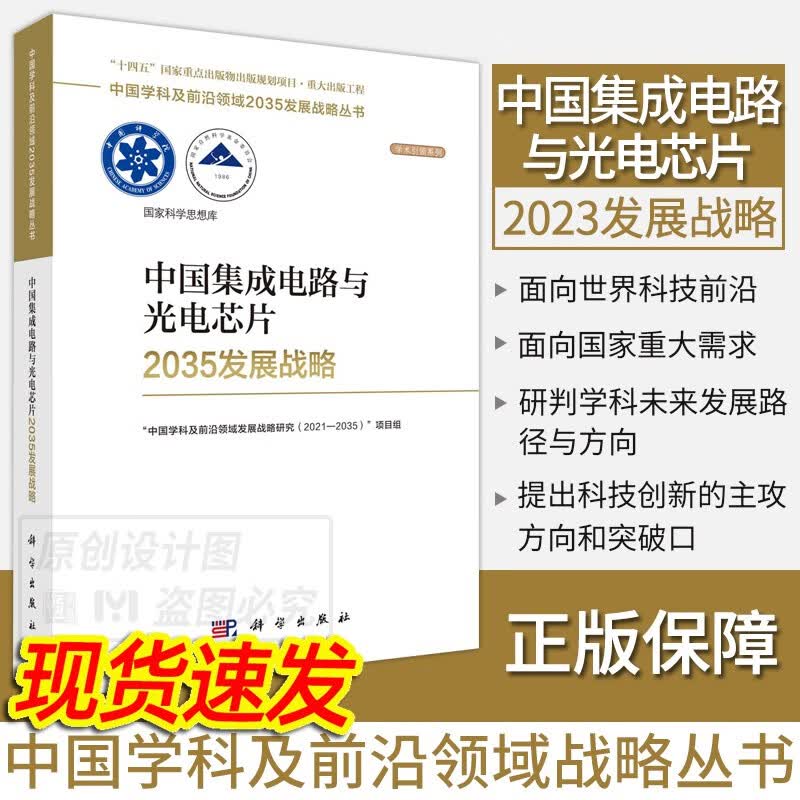 【单本套装现货自选】中国学科及前沿领域2035发展战略丛书 中国集成电路与光电芯片