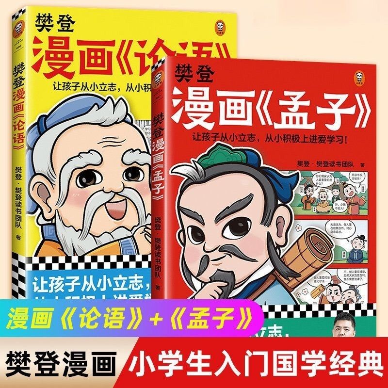 樊登漫画论语孟子（全2册）樊登读书给孩子讲论语和孟子 小学生国学入门漫画故事 [6-14岁] 樊登漫画论语孟子（共2册）