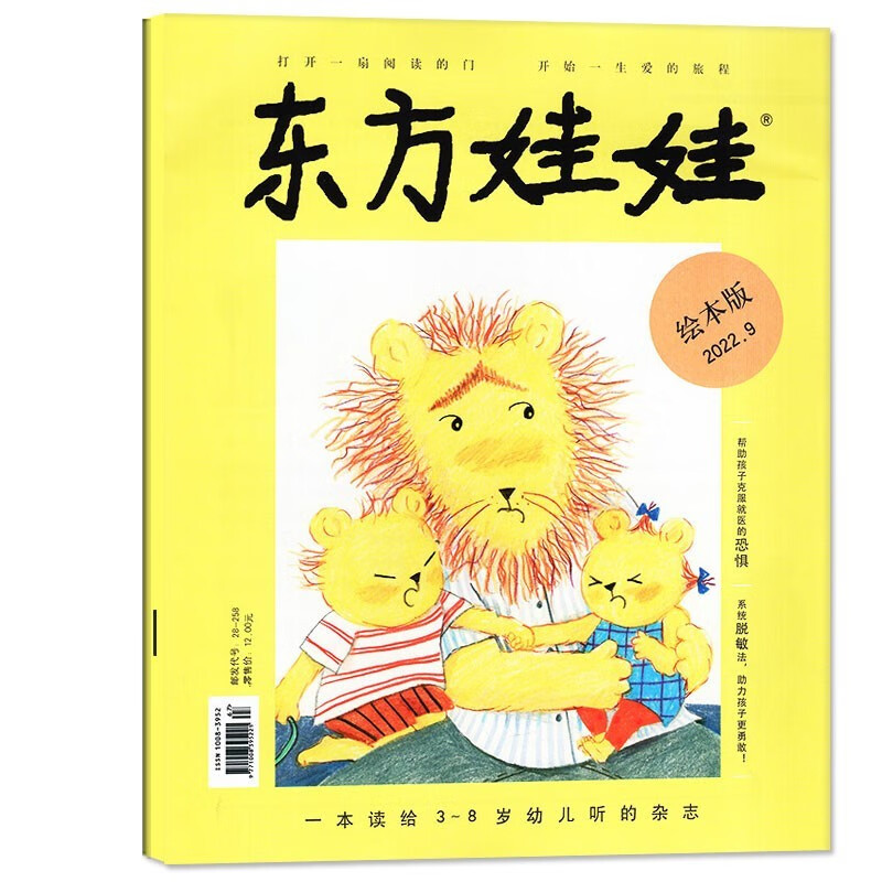 包邮【单月自选】东方娃娃绘本版杂志2023年8月新刊 3-7岁幼儿园宝宝启蒙早教读物儿童故事期刊 22年9月
