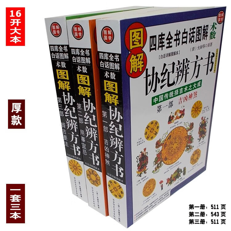 图解协纪辨方书1套3本
