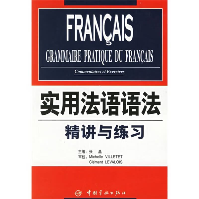 【书】实用法语语法精讲与练习