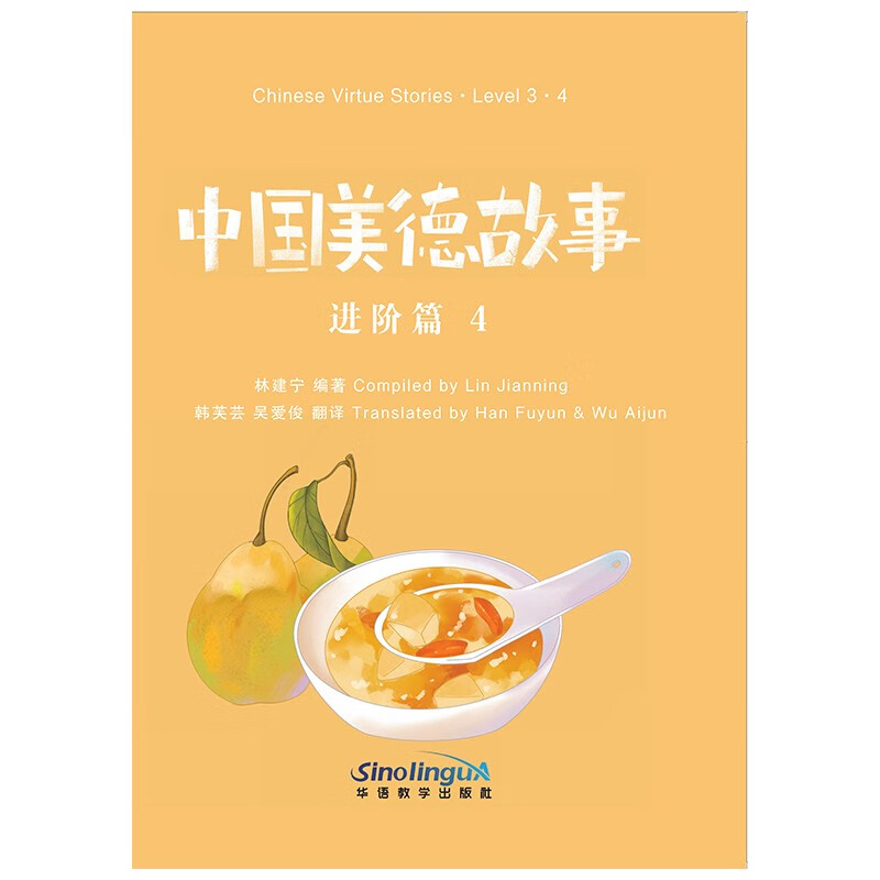 中国美德故事 进阶篇 4