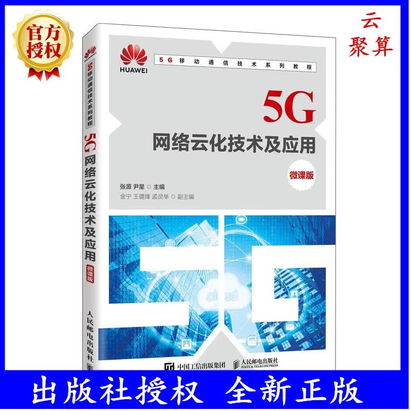 5G网络云化技术及应用（微课版）张源 尹星 著 华为HCIA-Cloud Computing教材 运营商网络维护移动通信设备技术支持移动通信自学