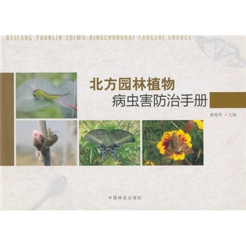 北方园林植物病虫害防治手册【好书】