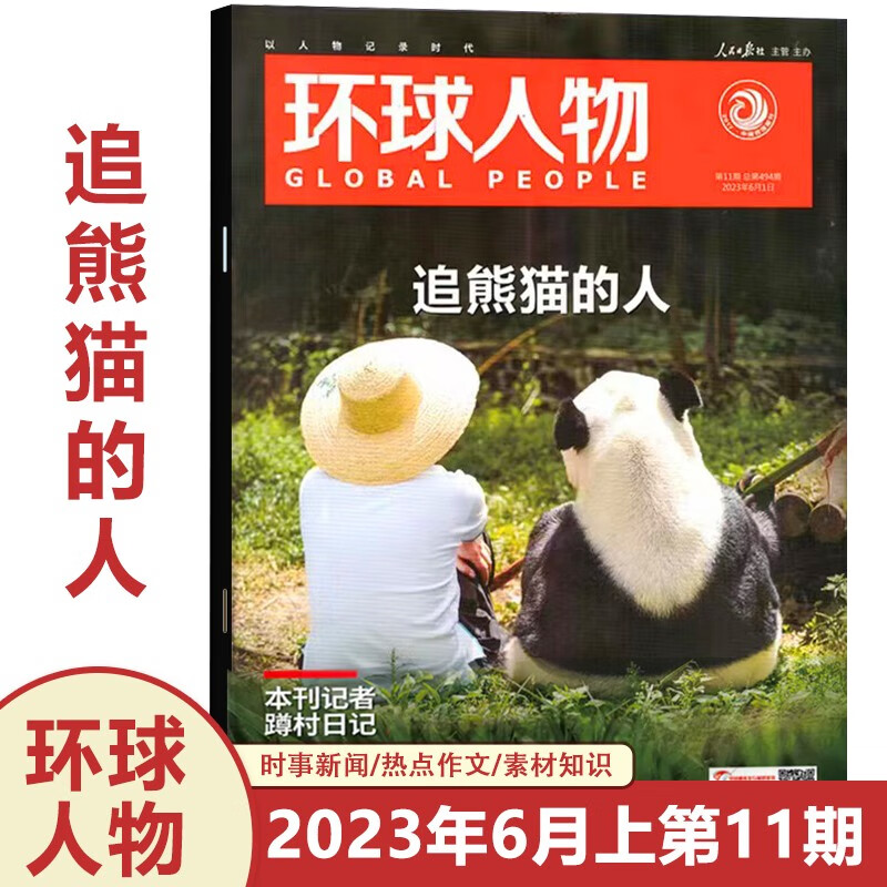 现货 环球人物杂志2023年 2023年第11期