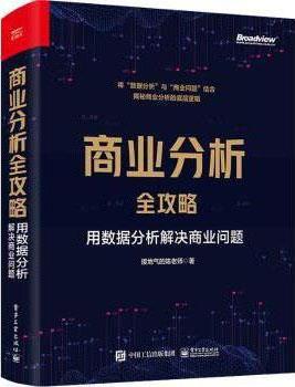 商业分析全攻略 用数据分析解决商业问题 接地气的陈老师著 电子工业出版社
