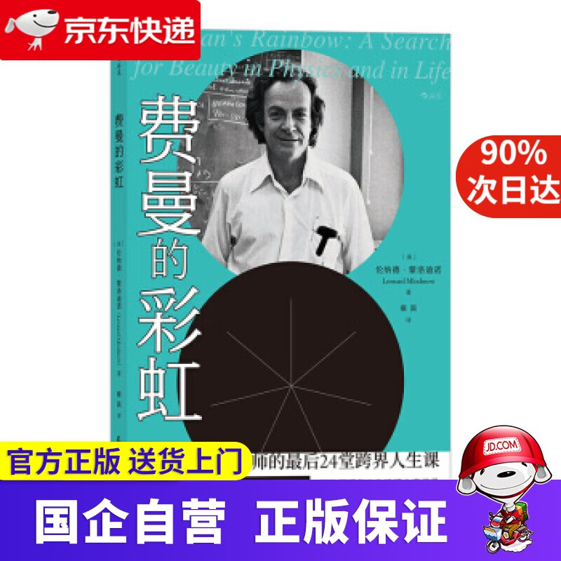 费曼的彩虹 伦纳德·蒙洛迪诺 著 民主与建设出版社 9787513931182