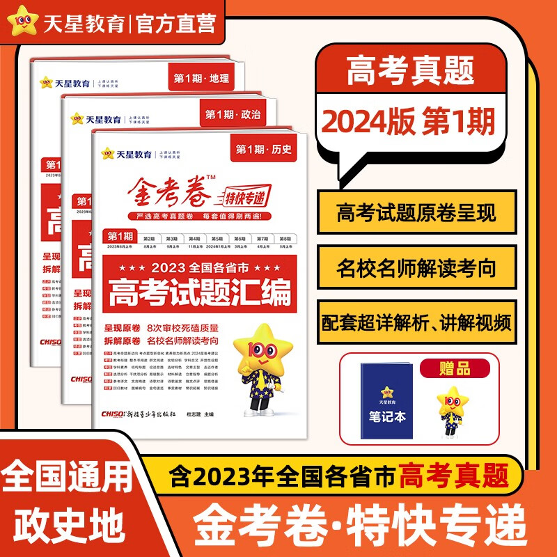 多选】2023年高考真题 天星教育2024高考金考卷特快专递第一期特刊全国各省市高考真题汇编第1期 政史地 3本套装