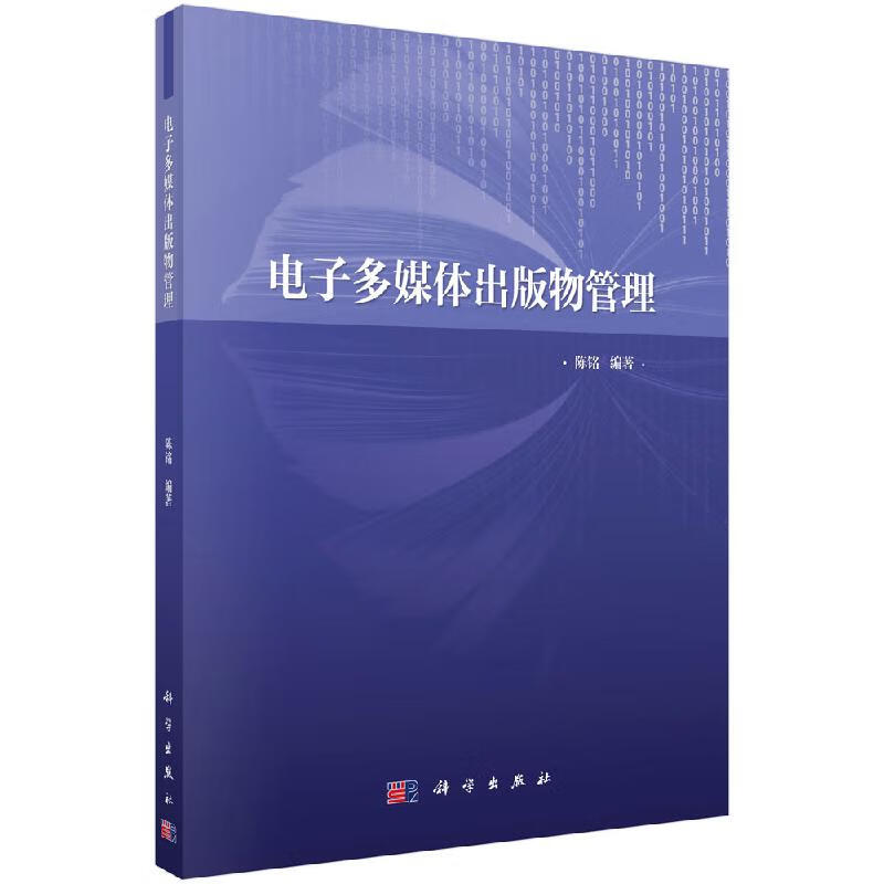 电子多媒体出版物管理/陈铭