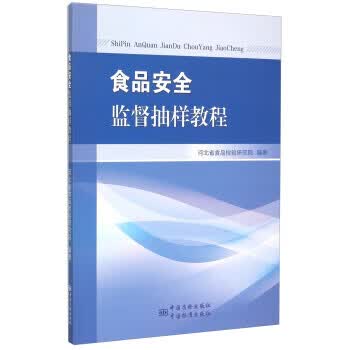 食品安全监督抽样教程