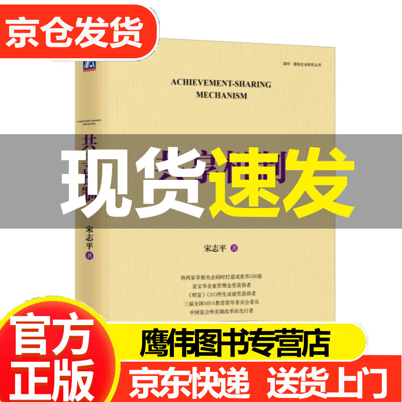 共享机制 宋志平 国有企业研究丛书 企业效益和员工利益处理策略 三精管理同类企业经营管理学书籍 机械工业出版社