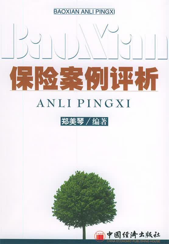 保险案例评析 郑美琴 编著