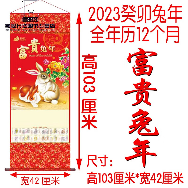 2023兔年 天下福 财神 挂轴 挂历 日历年历 各种型号福字挂轴 2023中号挂轴富贵兔年