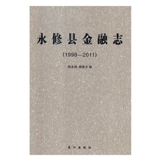 永修县金融志-1998-2011 9787549229994 长江出版社
