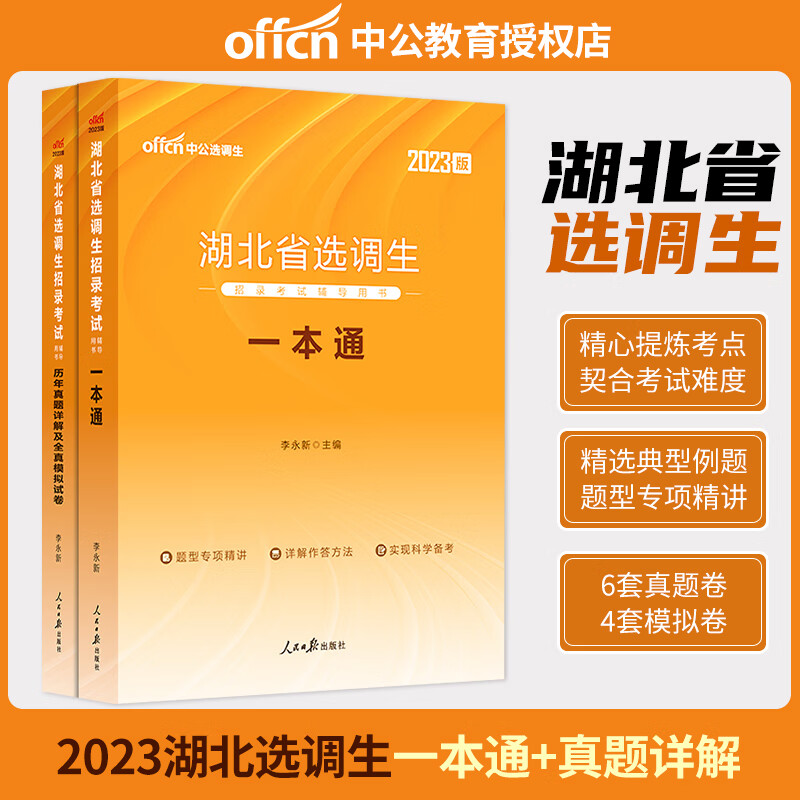 中公教育 2023年湖北省选调生考试一本通教材真题试卷 湖北选调生（教材+试卷）
