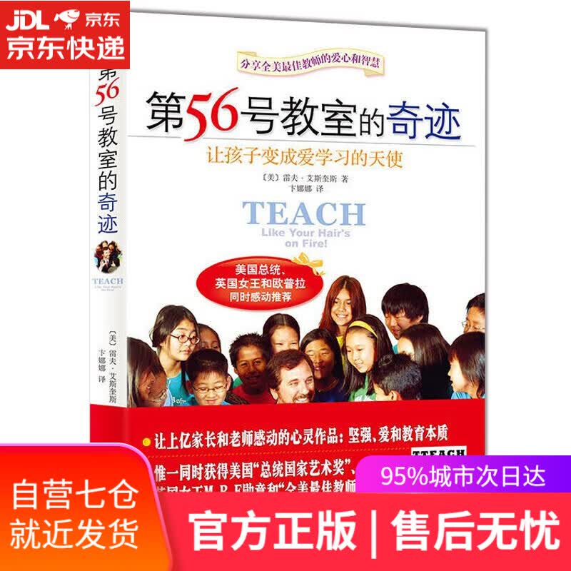 第56号教室的奇迹：让孩子变成爱学习的天使 育儿家教方法  光明日报出版社