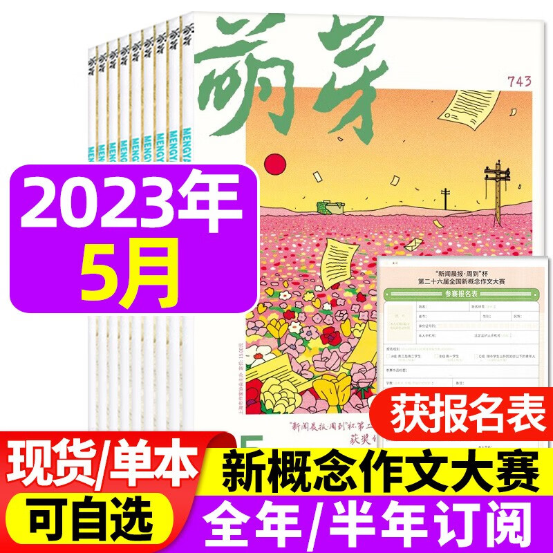 【多期单本自选】萌芽杂志2023年8月新 另有1-9月单本/新期打包/半年订阅/2022年往期 青少年青春美文原创作文素材类期刊杂志 2023年5月【含报名表】