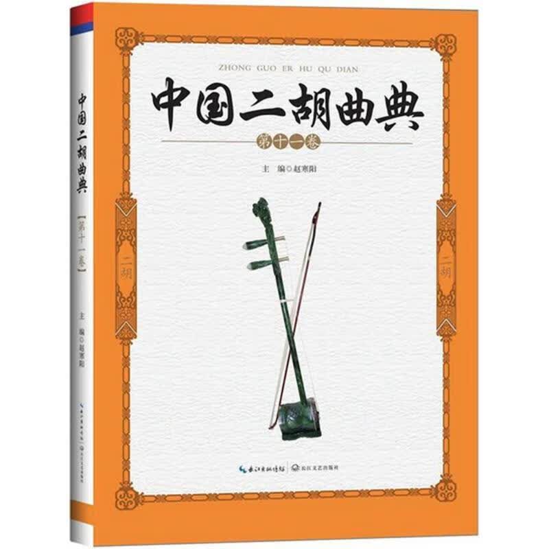 中国二胡曲典 赵寒阳 编 9787535491251