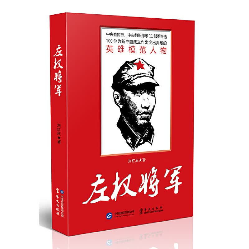 【现货】左权将军