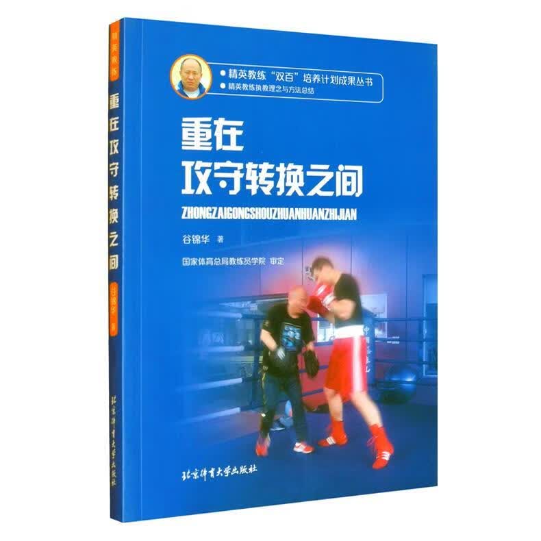 重在攻守转换之间 谷锦华 著 北京体育大学出版社