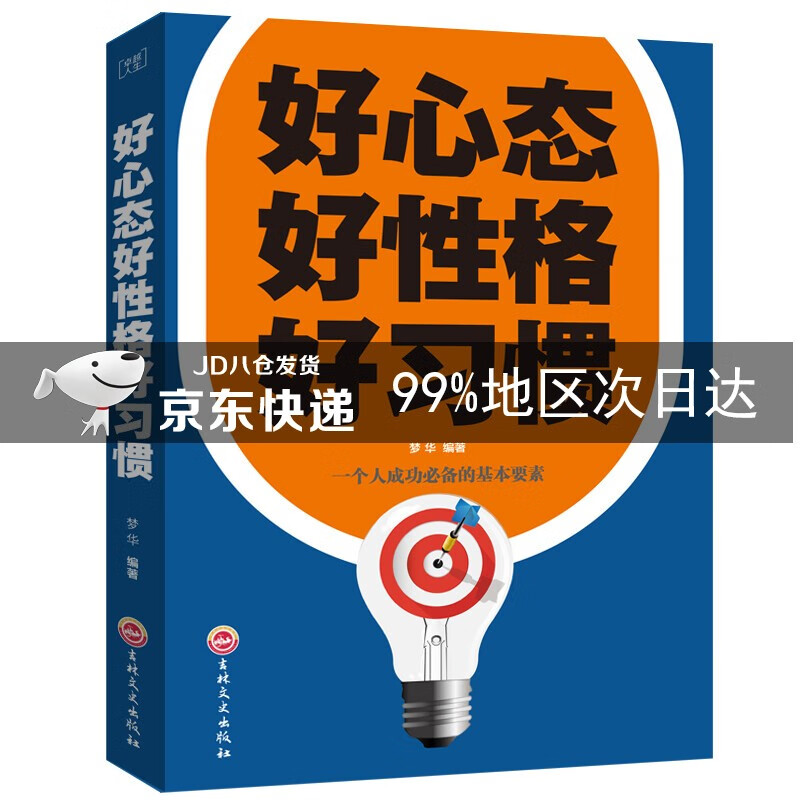 卓越人生·好心态好性格好习惯