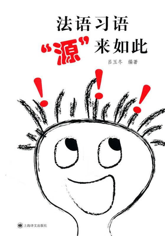 法语习语“源”来如此 吕玉冬【书】