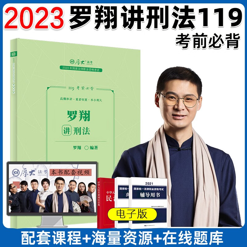 现货速发】厚大法考2023客观题119考前必背法考背诵版备考2023年法律职业资格考试全套资料司考教材视频课程HD 罗翔讲刑法