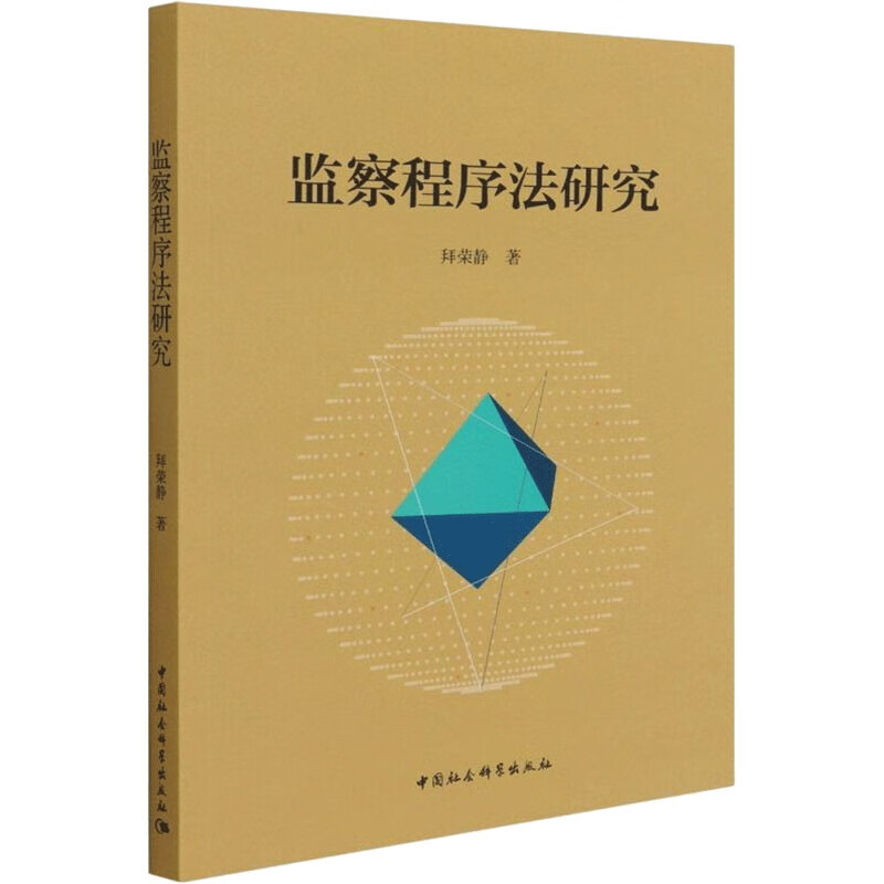 监察程序法研究