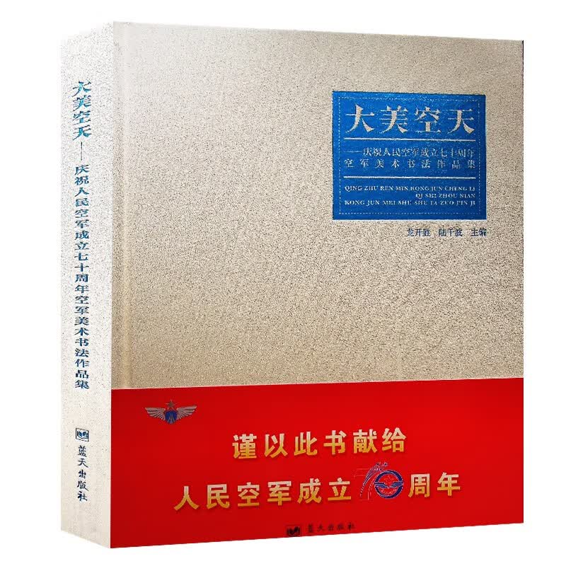 大美空天-庆祝人民空军成立七十周年空军美术书法作品集（精装）