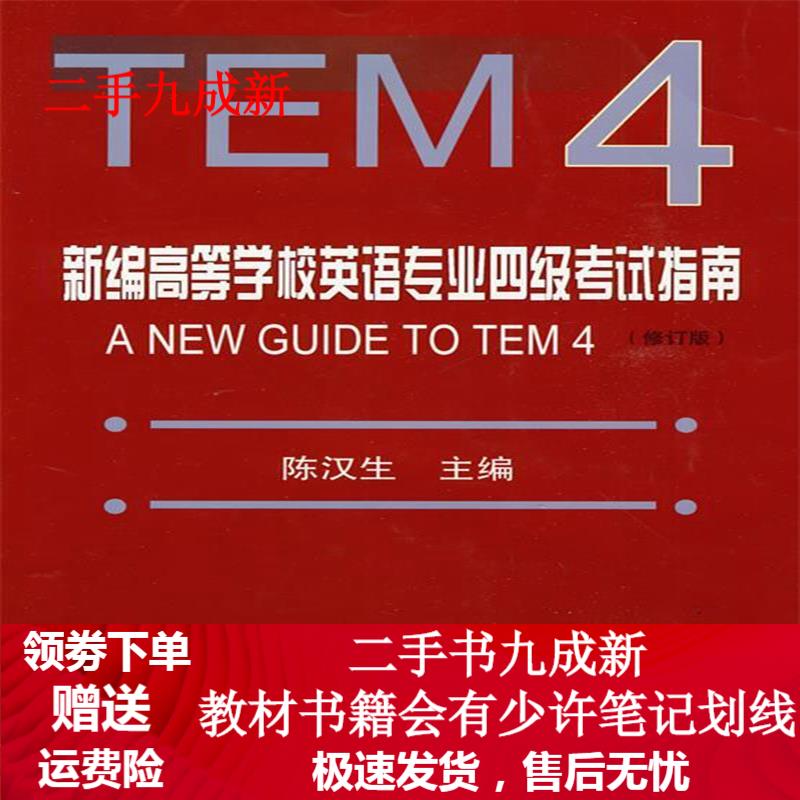 新编英语专业四级考试指南 陈汉生 9787544609425 上海外语教育出版社