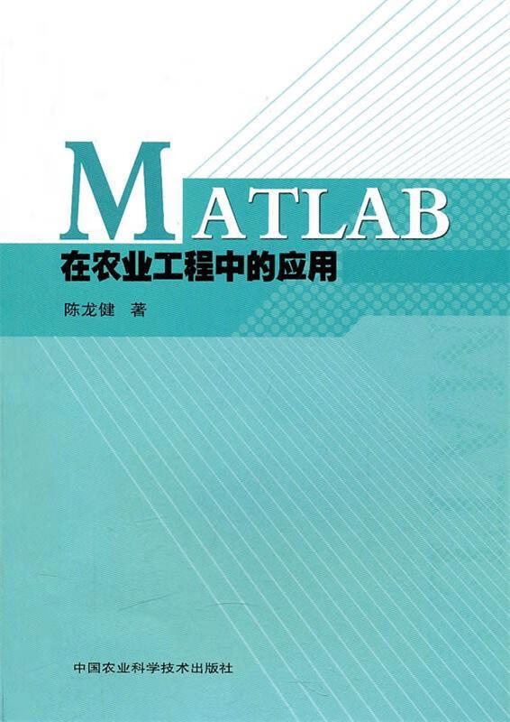【现货】MATLAB在农业工程中的应用