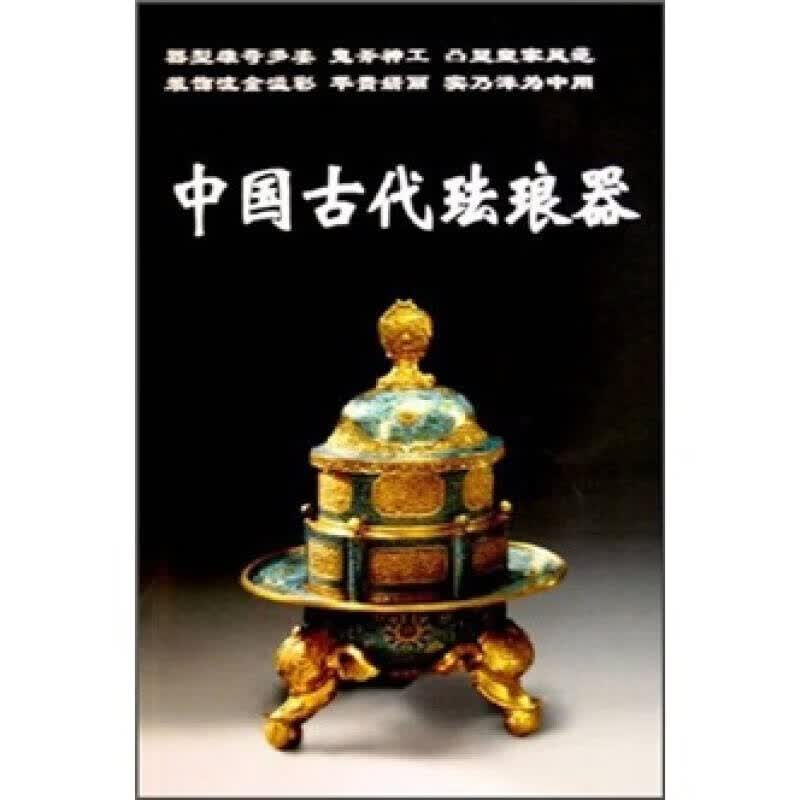 中国古代珐琅器【现货】