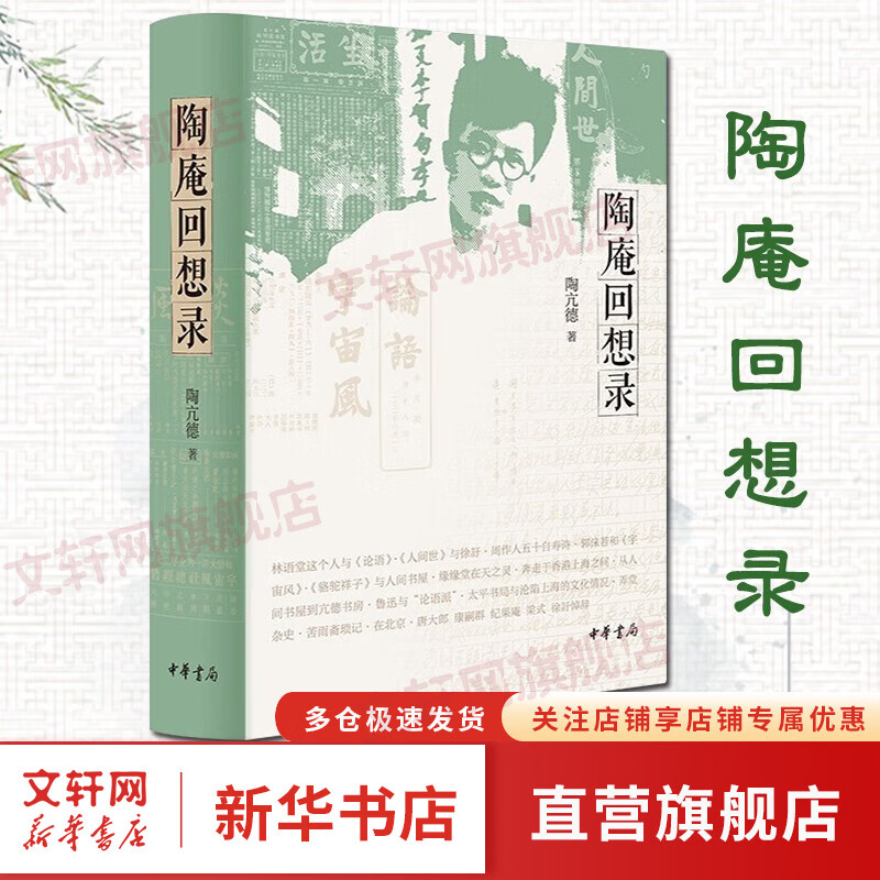 陶庵回想录 陶亢德著 一位民国文学现场亲历者的回忆录 创办人间书屋 林语堂 宇宙风亢德书房 中华书局 图书