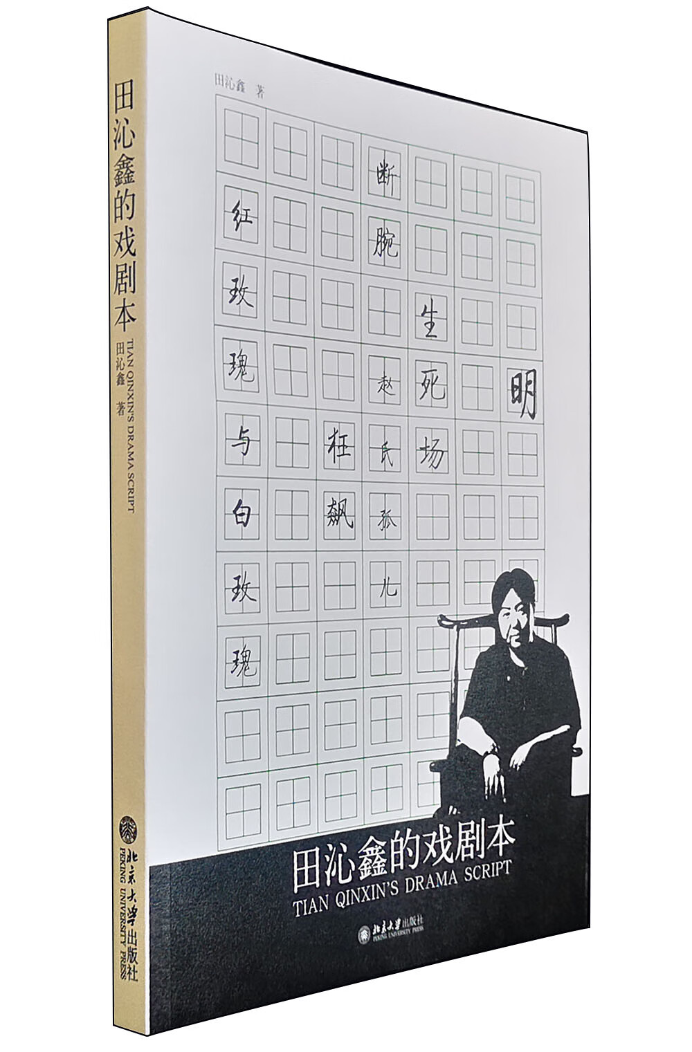 这就是戏剧（第10版） 田沁鑫的戏剧本