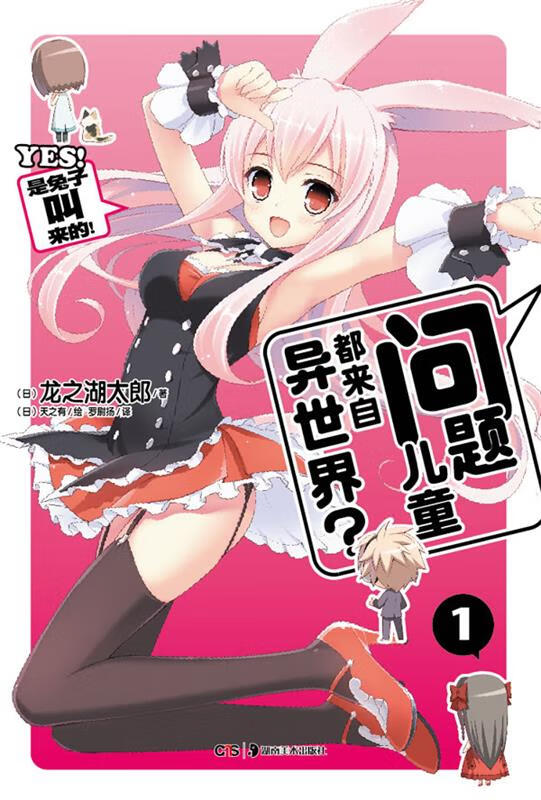 问题儿童都来自异世界？ 1