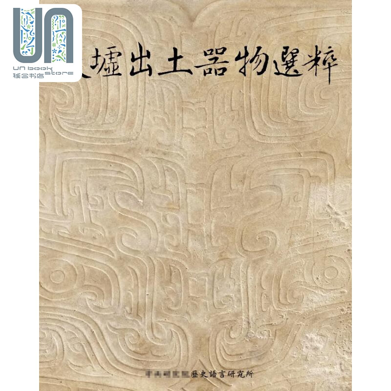 殷墟出土器物选粹 港台艺术原版 李永迪编 历史语言研究所出版