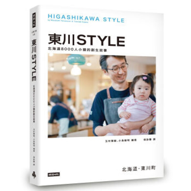 台版 东川Style 北海道8000人小镇的创生故事管理与领导各行各业经营社会议题