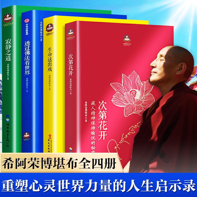 透过佛法看世界寂静之道生命这出戏次第花开希阿荣博堪布心灵修炼 希阿荣博堪布全套4册